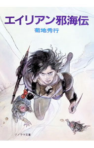 &nbsp;&nbsp;&nbsp; エイリアン邪海伝 文庫 の詳細 カテゴリ: 中古本 ジャンル: 文芸 小説一般 出版社: 朝日ソノラマ レーベル: ソノラマ文庫 作者: 菊地秀行 カナ: エイリアンジヤカイデン / キクチヒデユキ サ...
