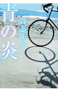 &nbsp;&nbsp;&nbsp; 青の炎 文庫 の詳細 カテゴリ: 中古本 ジャンル: 文芸 小説一般 出版社: 角川書店 レーベル: 角川文庫 作者: 貴志祐介 カナ: アオノホノオ / キシユウスケ サイズ: 文庫 ISBN: 40...