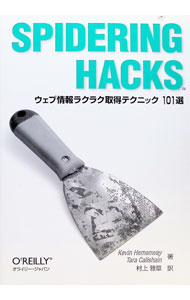 &nbsp;&nbsp;&nbsp; Spidering　hacks 単行本 の詳細 カテゴリ: 中古本 ジャンル: 女性・生活・コンピュータ コンピューター・インターネットその他 出版社: オライリー・ジャパン レーベル: 作者: ケビン...