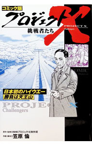 &nbsp;&nbsp;&nbsp; コミック版　プロジェクトX挑戦者たち 26 単行本 の詳細 1960年、天王山にトンネルをぶち抜く「天王山決戦」が始まった。「1本の道が国を豊かにする」を合言葉に、日本初の高速道路建設に挑んだ男たちの物...