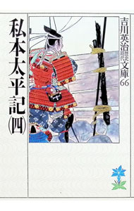 &nbsp;&nbsp;&nbsp; 吉川英治歴史時代文庫(66)−私本太平記− 4 文庫 の詳細 カテゴリ: 中古本 ジャンル: 文芸 小説一般 出版社: 講談社 レーベル: 吉川英治歴史時代文庫 作者: 吉川英治 カナ: ヨシカワエイジ...