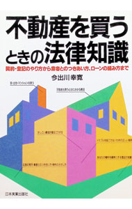 &nbsp;&nbsp;&nbsp; 不動産を買うときの法律知識 単行本 の詳細 カテゴリ: 中古本 ジャンル: ビジネス 販売 出版社: 日本実業出版社 レーベル: 作者: 今出川幸寛 カナ: フドウサンオカウトキノホウリツチシキ / イ...