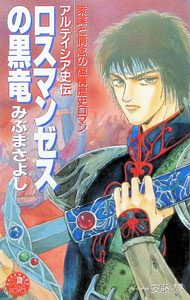 &nbsp;&nbsp;&nbsp; ロスマンゼスの黒竜 新書 の詳細 カテゴリ: 中古本 ジャンル: 文芸 ボーイズラブ 出版社: 白泉社 レーベル: 花丸ノベルズ 作者: みぶまさよし カナ: ロスマンゼスノコクリュウ / ミブマサヨシ...