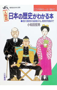 &nbsp;&nbsp;&nbsp; 《人物篇》日本の歴史がわかる本　江戸時代−近・現代 文庫 の詳細 カテゴリ: 中古本 ジャンル: 産業・学術・歴史 日本の歴史 出版社: 三笠書房 レーベル: 知的生きかた文庫 作者: 小和田哲男 カナ...