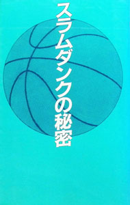 &nbsp;&nbsp;&nbsp; スラムダンクの秘密 新書 の詳細 カテゴリ: 中古本 ジャンル: 料理・趣味・児童 マンガ 出版社: データハウス レーベル: 作者: 神奈川スラムダンク調査団 カナ: スラムダンクノヒミツ / カナガ...