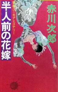 &nbsp;&nbsp;&nbsp; 半人前の花嫁（花嫁シリーズ9） 新書 の詳細 カテゴリ: 中古本 ジャンル: 文芸 小説一般 出版社: 実業之日本社 レーベル: ジョイ・ノベルス 作者: 赤川次郎 カナ: ハンニンマエノハナヨメハナヨ...