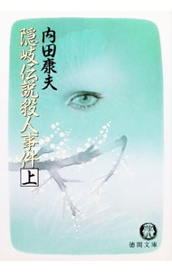 &nbsp;&nbsp;&nbsp; 隠岐伝説殺人事件（浅見光彦シリーズ28） 上 文庫 の詳細 カテゴリ: 中古本 ジャンル: 文芸 小説一般 出版社: 徳間書店 レーベル: 徳間文庫 作者: 内田康夫 カナ: オキデンセツサツジンジケン...