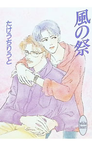 &nbsp;&nbsp;&nbsp; 風の祭 文庫 の詳細 カテゴリ: 中古本 ジャンル: 文芸 ライトノベル　女性向け 出版社: 講談社 レーベル: 講談社X文庫 作者: たけうちりうと カナ: カゼノマツリ / タケウチリウト / ライ...