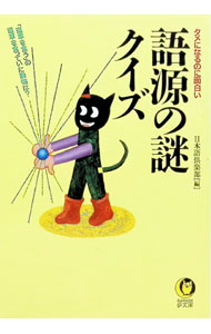 &nbsp;&nbsp;&nbsp; 語源の謎クイズ 文庫 の詳細 カテゴリ: 中古本 ジャンル: 産業・学術・歴史 言語・ことばその他 出版社: 河出書房新社 レーベル: KAWADE夢文庫 作者: 日本語倶楽部 カナ: ゴゲンノナゾクイ...