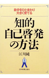 &nbsp;&nbsp;&nbsp; 知的自己啓発の方法 単行本 の詳細 カテゴリ: 中古本 ジャンル: ビジネス 自己啓発 出版社: 日本実業出版社 レーベル: 作者: 江川純 カナ: チテキジコケイハツノホウホウ / エガワジュン サイ...
