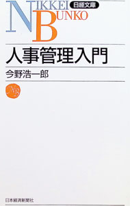 &nbsp;&nbsp;&nbsp; 人事管理入門 新書 の詳細 カテゴリ: 中古本 ジャンル: ビジネス 企業・経営 出版社: 日本経済新聞社 レーベル: 日経文庫 作者: 今野浩一郎 カナ: ジンジカンリニュウモン / イマノコウイチロ...