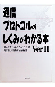 &nbsp;&nbsp;&nbsp; 通信プロトコルのしくみがわかる本 単行本 の詳細 カテゴリ: 中古本 ジャンル: 産業・学術・歴史 電気・電子 出版社: 工業調査会 レーベル: 作者: 帰ってきたぷろとこるクラブ カナ: ツウシンプロ...