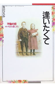 &nbsp;&nbsp;&nbsp; 逢いたくて 単行本 の詳細 カテゴリ: 中古本 ジャンル: 産業・学術・歴史 倫理・心理学 出版社: 大和書房 レーベル: 作者: 有川ひろみ カナ: アイタクテ / アリカワヒロミ サイズ: 単行本 ...