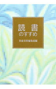 &nbsp;&nbsp;&nbsp; 読書のすすめ 文庫 の詳細 カテゴリ: 中古本 ジャンル: 産業・学術・歴史 読書 出版社: 岩波書店 レーベル: 岩波文庫 作者: 岩波書店 カナ: ドクショノススメ / イワナミショテン サイズ: ...