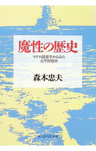 &nbsp;&nbsp;&nbsp; 魔性の歴史 文庫 の詳細 カテゴリ: 中古本 ジャンル: 産業・学術・歴史 日本の歴史 出版社: 光人社 レーベル: 光人社NF文庫 作者: 森本忠夫 カナ: マショウノレキシ / モリモトタダオ サイ...