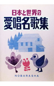 &nbsp;&nbsp;&nbsp; 日本と世界の　愛唱名歌集 文庫 の詳細 カテゴリ: 中古本 ジャンル: 女性・生活・コンピュータ 音楽 出版社: 野ばら社 レーベル: 作者: 野ばら社編集部【編】 カナ: ニホントセカイノアイショウメ...