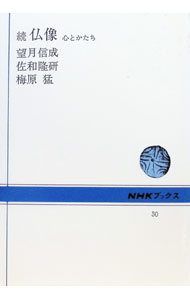 &nbsp;&nbsp;&nbsp; 続・仏像−心とかたち− 単行本 の詳細 カテゴリ: 中古本 ジャンル: 女性・生活・コンピュータ 工芸・彫刻 出版社: 日本放送出版協会 レーベル: 作者: 望月信成／佐和隆研／梅原猛 カナ: ゾクブツ...