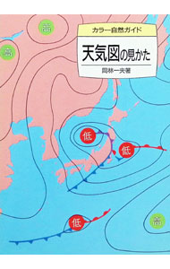 &nbsp;&nbsp;&nbsp; 天気図の見かた 文庫 の詳細 カテゴリ: 中古本 ジャンル: 産業・学術・歴史 天文学 出版社: 保育社 レーベル: 作者: 岡林一夫 カナ: テンキズノミカタ / オカバヤシカズオ サイズ: 文庫 I...