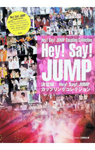 &nbsp;&nbsp;&nbsp; 決定版！Hey！Say！JUMPカップリングコレクション 単行本 の詳細 仲のよさが評判のHey！Say！JUMP。彼らのラブラブ「カップリング〓ショット」を一挙公開。「ジャニーズカウントダウン2016...