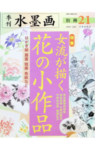 &nbsp;&nbsp;&nbsp; 季刊水墨画　別冊21 単行本 の詳細 カテゴリ: 中古本 ジャンル: 女性・生活・コンピュータ 芸術・美術 出版社: 日貿出版社 レーベル: 作者: 日貿出版社 カナ: キカンスイボクガベッサツ21 /...