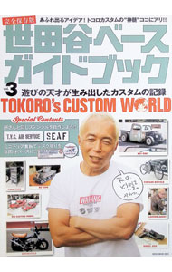 &nbsp;&nbsp;&nbsp; 世田谷ベースガイドブック　vol．3　完全保存版 単行本 の詳細 カテゴリ: 中古本 ジャンル: 料理・趣味・児童 その他娯楽 出版社: ネコ・パブリッシング レーベル: NEKO　MOOK 作者: ネ...