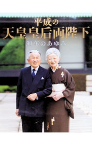 &nbsp;&nbsp;&nbsp; 平成の天皇皇后両陛下30年のあゆみ 単行本 の詳細 天皇、皇后両陛下は30年の長きにわたって、国と世界の平和を祈ってこられた。即位の礼・大嘗祭から、天皇陛下御在位30年記念式典まで、お二人のあゆみを写真...