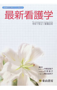 &nbsp;&nbsp;&nbsp; 最新看護学　学校で役立つ看護技術 単行本 の詳細 カテゴリ: 中古本 ジャンル: 教育・福祉・資格 教育その他 出版社: 東山書房 レーベル: 作者: 中桐佐智子／天野敦子／岡田加奈子【編著】 カナ: ...