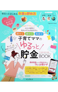 &nbsp;&nbsp;&nbsp; 子育てママのゆるっと貯金BOOK 単行本 の詳細 カテゴリ: 中古本 ジャンル: 女性・生活・コンピュータ 家庭 出版社: インプレス レーベル: 作者: インプレス カナ: コソダテママノユルットチョ...