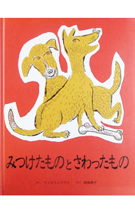 &nbsp;&nbsp;&nbsp; みつけたものとさわったもの 単行本 の詳細 カテゴリ: 中古本 ジャンル: 料理・趣味・児童 絵本 出版社: 童話館出版 レーベル: 作者: ウィルとニコラス カナ: ミツケタモノトサワッタモノ / ウ...