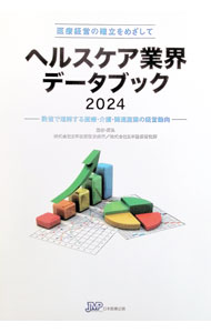 &nbsp;&nbsp;&nbsp; ヘルスケア業界データブック 2024 (単行本) の詳細 出版社: 日本医療企画 レーベル: 作者: 日本政策投資銀行 サイズ: 単行本 ISBN: 4867293607 発売日: 2024/12/01...