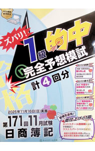 &nbsp;&nbsp;&nbsp; ズバリ！1級的中完全予想模試第171回11月試験日商簿記 (単行本) の詳細 出版社: ネットスクール株式会社出版本部 レーベル: 作者: ネットスクール サイズ: 単行本 ISBN: 47810413...
