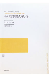&nbsp;&nbsp;&nbsp; 少年少女のための合唱風土記　組曲　城下町の子ども (単行本) の詳細 出版社: 音楽之友社 レーベル: 作者: 音楽之友社 サイズ: 単行本 ISBN: 9784276975408 発売日: 2017/...