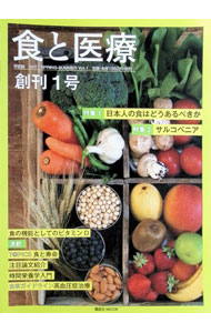 &nbsp;&nbsp;&nbsp; "食と医療　Vol．1　2017　SPRING−SUMMER " の詳細 出版社: 講談社エディトリアル レーベル: 作者: 講談社エディトリアル カナ: ショクトイリョウ / コウダンシャエディトリア...