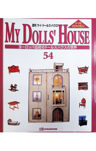 &nbsp;&nbsp;&nbsp; "【パーツ・ガイド付】週刊　マイ・ドールズ・ハウス　ヨーロッパ伝統のドールズハウスの世界　54 " の詳細 出版社: デアゴスティーニ レーベル: 作者: デアゴスティーニ カナ: シュウカンマイドール...