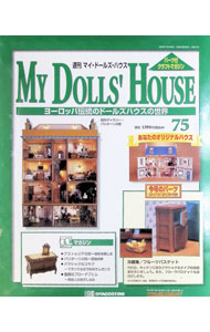 &nbsp;&nbsp;&nbsp; 【パーツ・ガイド付】週刊　マイ・ドールズ・ハウス　ヨーロッパ伝統のドールズハウスの世界　75 (単行本) の詳細 出版社: デアゴスティーニ レーベル: 作者: デアゴスティーニ サイズ: 単行本 IS...