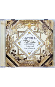 &nbsp;&nbsp;&nbsp; とんがり帽子のアトリエ　Original　Soundtracks の詳細 発売元:エイベックス・ピクチャーズ株式会社 アーティスト名:北村友香 ディスク枚数: 2枚 品番: EYCA14989 発売日:...