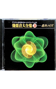&nbsp;&nbsp;&nbsp; デジタル最新録音＆マスタリングによる効果音大全集（20）〈屋外ノイズ〉 の詳細 発売元: キングレコード アーティスト名: 効果音 カナ: コウカオンダイゼンシユウ20オクカイ / コウカオン ディスク...