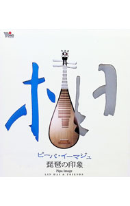 &nbsp;&nbsp;&nbsp; "ピーパ・イマージュ−琵琶の印象" の詳細 発売元: キングインターナショナル アーティスト名: ジャン・イェン カナ: ピーパイマージュビワノインショウ PIPA IMAGE / ジャンイェン JIA...