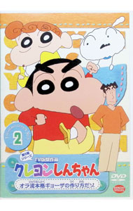 &nbsp;&nbsp;&nbsp; クレヨンしんちゃん　TV版傑作選　第5期シリーズ2　オラ流本格ギョーザの作り方だゾ の詳細 発売元: シンエイ動画 カナ: クレヨンシンチャンティーブイバンケッサクセンダイ5キシリーズ02オラリュウホン...
