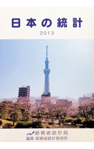 &nbsp;&nbsp;&nbsp; "日本の統計　2013 " の詳細 出版社: 日本統計協会 レーベル: 作者: 総務省 カナ: ニホンノトウケイ2013 / ソウムショウ サイズ: 単行本 関連商品リンク : 総務省 日本統計協会