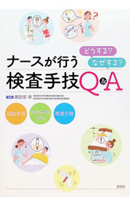 &nbsp;&nbsp;&nbsp; "ナースが行う検査手技どうする？なぜする？Q＆A " の詳細 出版社: 照林社 レーベル: 作者: 諏訪部章 カナ: ナースガオコナウケンサシュギドウスルナゼスルキューアンドエー / スワベアキラ サイ...