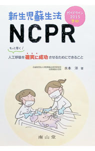 &nbsp;&nbsp;&nbsp; "新生児蘇生法NCPR " の詳細 出版社: 南山堂 レーベル: 作者: 水本洋 カナ: シンセイジソセイホウエヌシーピーアール / ミズモトヒロシ サイズ: 単行本 関連商品リンク : 水本洋 南山堂