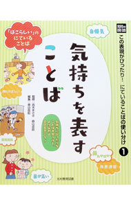 &nbsp;&nbsp;&nbsp; この表現がぴったり！にていることばの使い分け 1 単行本 の詳細 たくさんのことばの中から、相手に伝わる「ぴったりなことば」を見つけてみませんか？　「うれしい」「悲しい」といった気持ちを表すことばを、似...