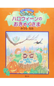 &nbsp;&nbsp;&nbsp; "あかつきもりのルピとルナ　ハロウィーンのおきゃくさま " の詳細 出版社: 国土社 レーベル: 作者: みうらなお カナ: アカツキモリノルピトルナハロウィーンノオキャクサマ / ミウラナオ サイズ:...