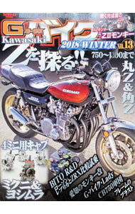 &nbsp;&nbsp;&nbsp; G−ワークスバイク Vol．13（2018WINTER） 単行本 の詳細 21世紀・究極の単車改造本！　超絶すごいモンキーベースのZI＆RZたちをはじめ、TOTに出場する最強プライベーターのZ最強エンジ...