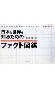 &nbsp;&nbsp;&nbsp; 日本と世界を知るためのファクト図鑑 単行本 の詳細 カテゴリ: 中古本 ジャンル: 政治・経済・法律 社会その他 出版社: 宝島社 レーベル: 作者: 佐藤優 カナ: ニホントセカイオシルタメノファクト...