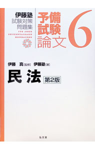 &nbsp;&nbsp;&nbsp; 伊藤塾試験対策問題集：予備試験論文 6 単行本 の詳細 カテゴリ: 中古本 ジャンル: 政治・経済・法律 刑法 出版社: 弘文堂 レーベル: 作者: 伊藤真 カナ: イトウジュクシケンタイサクモンダイシ...