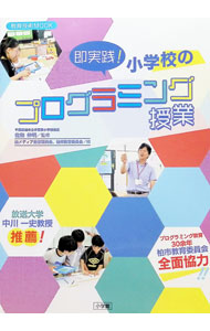 &nbsp;&nbsp;&nbsp; 即実践！小学校のプログラミング授業 単行本 の詳細 カテゴリ: 中古本 ジャンル: 教育・福祉・資格 学校教育 出版社: 小学館 レーベル: 作者: 佐和伸明 カナ: ソクジッセンショウガッコウノプログ...