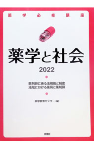 &nbsp;&nbsp;&nbsp; 薬学必修講座薬学と社会 2022 単行本 の詳細 カテゴリ: 中古本 ジャンル: スポーツ・健康・医療 医療 出版社: 評言社 レーベル: 作者: 薬学教育センター カナ: ヤクガクヒッシュウコウザヤク...