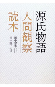 &nbsp;&nbsp;&nbsp; "源氏物語人間観察読本 " の詳細 出版社: 幻冬舎メディアコンサルティング レーベル: 作者: 田中宗孝 カナ: ゲンジモノガタリニンゲンカンサツトクホン / タナカムネタカ サイズ: 単行本 関連商...